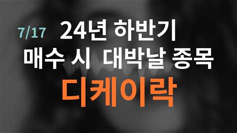 코스피 코스닥 디케이락 디케이락 코스피 코스피지수 코스피지수전망 코스닥 코스닥전망 코스닥지수 코스닥지수전망 주식방송 추천종목 Youtube