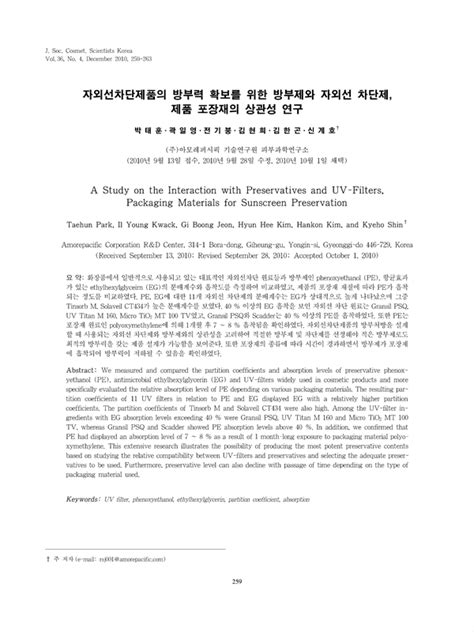 자외선차단제품의 방부력 확보를 위한 방부제와 자외선 차단제 제품 포장재의 상관성 연구 Koreascholar