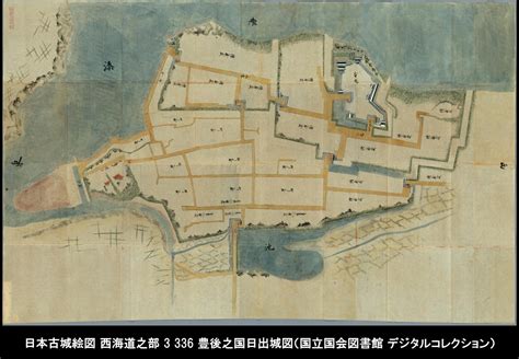 歴史の目的をめぐって 日本古城絵図 西海道之部 3 336 豊後之国日出城図