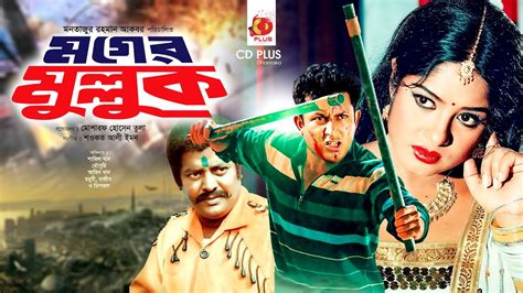 Moger Mulluk মগের মুল্লুক Moushumi Shakil Khan Amin Khan Dipjol Bangla Full Movie
