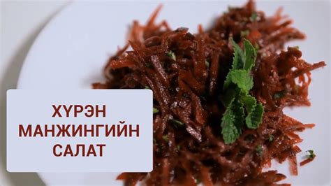 Хүрэн манжингийн салат Youtube