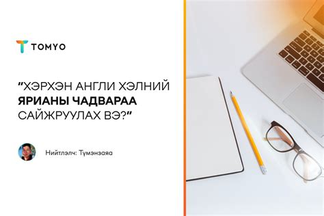 Хэрхэн Англи хэлний ярианы чадвараа сайжруулах вэ Tomyo