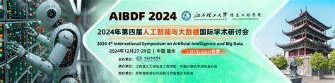 中国计算机学会主办：2024年第四届人工智能与大数据国际学术研讨会 Aibdf 2024 ，往届均已见刊检索！