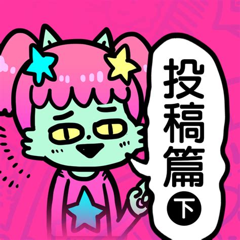 超激讚漫畫投稿指南 投稿篇 下 MOJOIN
