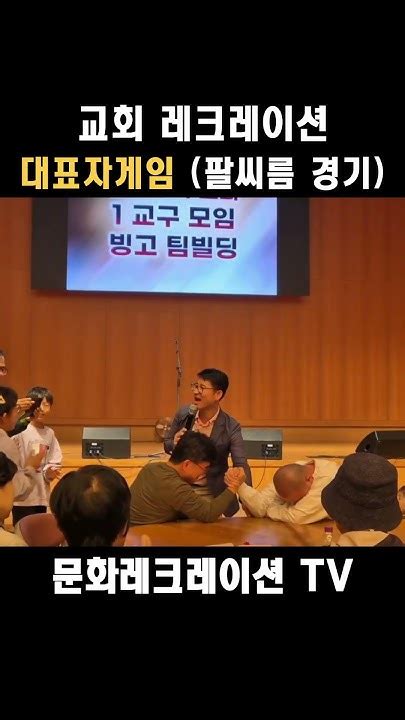교회 실버레크레이션 대표자게임 팔씨름 경기 Youtube