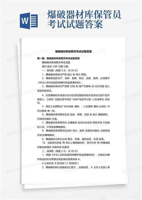 爆破器材库保管员考试试题答案word模板下载编号qnyydyaj熊猫办公