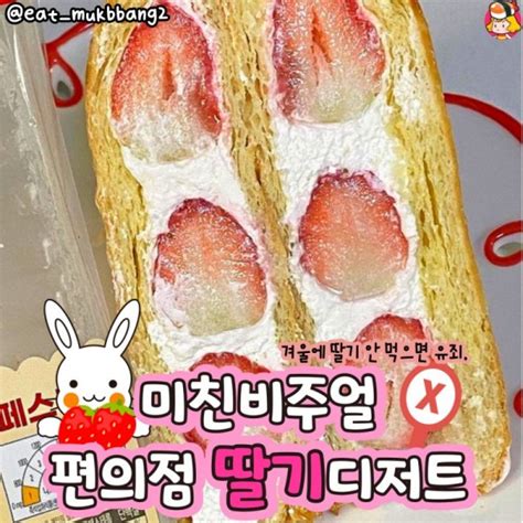 디너의여왕 미친비주얼 편의점 딸기 디저트