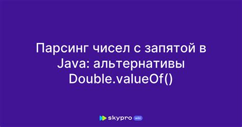 Парсинг чисел с запятой в Java альтернативы Doublevalueof