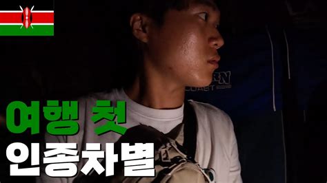 여행 중 가장 최악이었던 우간다 케냐 야간 버스로 국경 이동하기 세계여행26 🇰🇪 Youtube