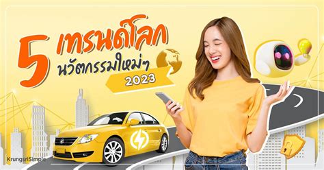 อัปเดต 5 นวัตกรรมใหม่ ๆ ที่จะเปลี่ยนโลกในยุค Ai