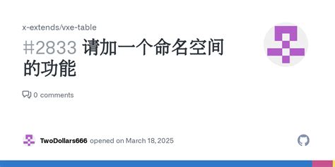 请加一个命名空间的功能 · Issue 2833 · X Extendsvxe Table · Github