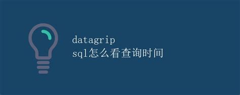 Datagrip Sql怎么看查询时间极客教程 Datagrip Sql怎么看查询时间极客教程