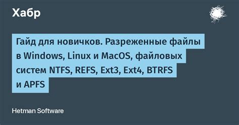 Гайд для новичков Разреженные файлы в Windows Linux и Macos файловых систем Ntfs Refs Ext3