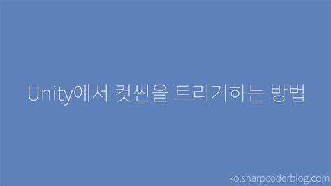 Unity에서 컷씬을 트리거하는 방법 Sharp Coder Blog