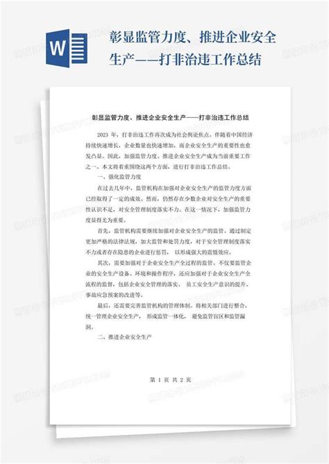 彰显监管力度、推进企业安全生产——打非治违工作总结word模板下载编号lgejvypo熊猫办公
