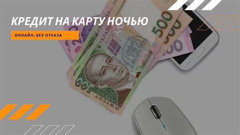 Кредит ночью Украина онлайн на карту мгновенно без отказа и проверки Youtube