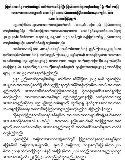 ပြည်ထောင်စုစာရင်းစစ်ချုပ် ဒေါက်တာခင်နိုင်ဦး ပြည်ထောင်စုစာရင်းစစ်ချူပ