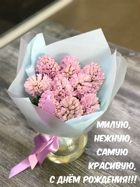 Картинки с надписями Милую Нежную самую красивую с днем рождения