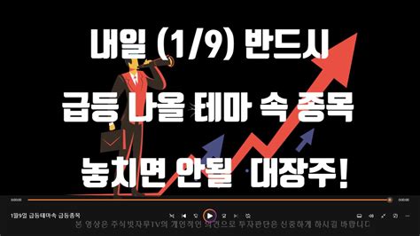 급등테마 속 급등종목 내일 1월9일월 반드시 봐야할 테마속 급등종목또상한가 종목이 나온다놓치면 안될 대장주