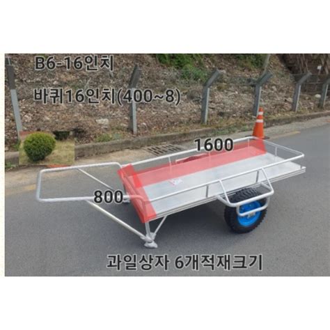 홍익상사 홍익상사 챔피온 Cr1070 대자 400 8알루미늄리어카 B6 16인치 적재함800 1610 에어바퀴 광폭 수입