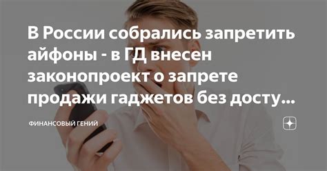 В России собрались запретить айфоны в ГД внесен законопроект о запрете продажи гаджетов без