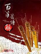 百首籤詩解 三民網路書店