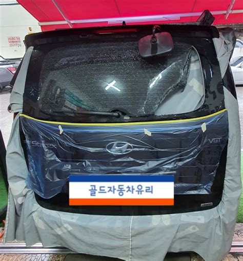 마포구열선유리교환 현대자동차 그랜드스타렉스 정품 자동차뒷유리 교환 및 루마 슈퍼열차단썬팅 장안동 자동차뒷유리 교환 장안동 골드차유리 네이버 블로그