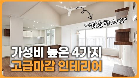 이것만 보고 따라해도 집이 2배 고급스러워 집니다 더 적은 비용으로 고급인테리어 마감을 할 수 있는 4가지 꿀팁🍯 가성비 높은 아파트 인테리어 마감재 꿀팁 4가지 공개합니다
