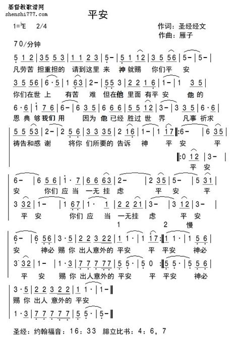 平安歌谱 弦外飞音谱网简谱网歌谱网 诗歌下载五线谱 钢琴谱 圣歌韩国英文网站迦南诗赞美诗乐队总谱