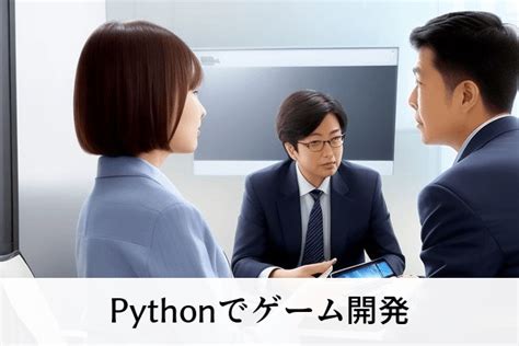 pythonはゲーム開発に不向きゲームエンジンと具体例