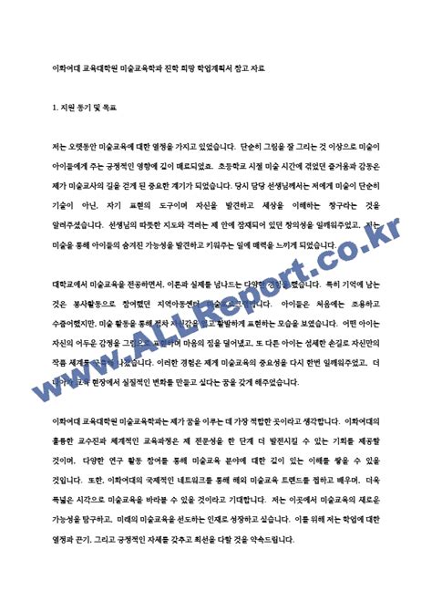 이화여대 교육대학원 미술교육학과 진학 희망 학업계획서 참고 자료 올레포트