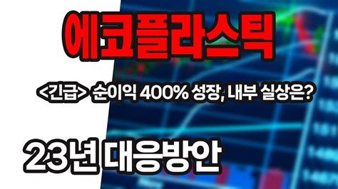 에코플라스틱 3월 11일 긴급속보 및 주가분석 에코플라스틱 에코플라스틱주가 에코플라스틱주가전망 에코플라스틱주식전망 Youtube
