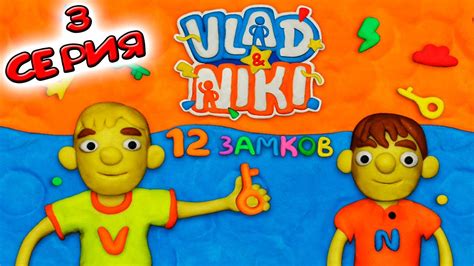 12 ЗАМКОВ Влад и Никита новые серии прохождение игры пластилиновый мир часть 3 Youtube