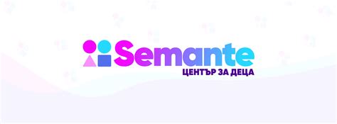 Логопедична терапия Център за работа с деца Semante
