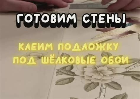 Готовим стены Поклейка подложки перед шелковыми обоями Смотреть онлайн в поиске Яндекса по Видео