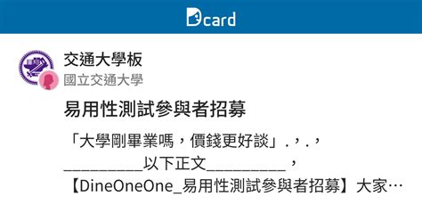 易用性測試參與者招募 交通大學板 Dcard