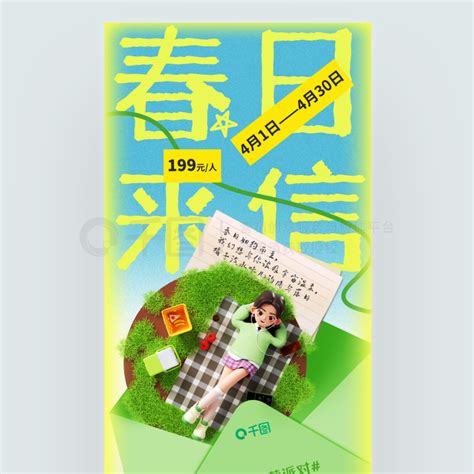 春日来信商业海报 春日来信召回促活营销绿色荧光三维海报 免费下载 商业海报配图1242像素 千图网