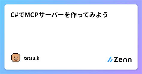 Cでmcpサーバーを作ってみよう