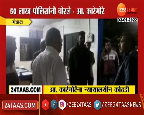 Video तुमसरचे आमदार राजू कारेमोरे यांना न्यायालयीन कोठडी पाहा काय आहे प्रकरण 24 Taas Zee News