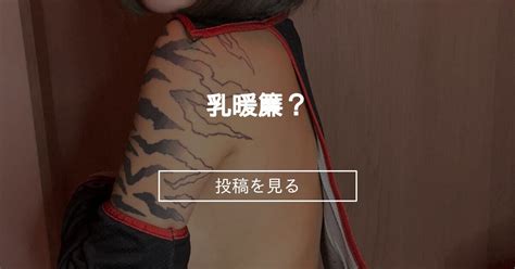 乳暖簾？ 成澤ちゃんを崇める会 成澤の投稿｜ファンティア Fantia