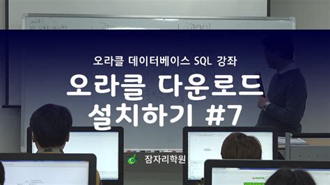 오라클 11g 설치하기 오라클 데이터베이스 sql 강좌 07 네이버 tv