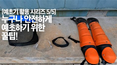[예초기 활용 시리즈 5 5] 누구나 안전하게 예초하기 위한 꿀팁 20230914 Youtube