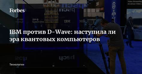 Ibm против D Wave наступила ли эра квантовых компьютеров