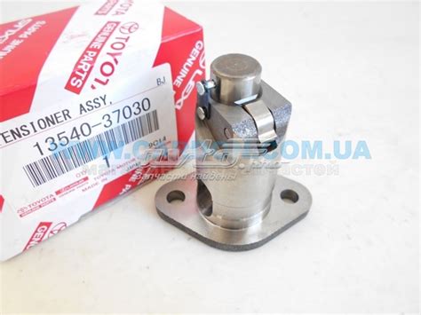 1354037030 Toyota гідронатяжитель ланцюга