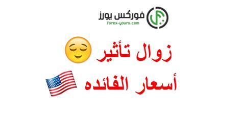 وصول الهدف وزوال تأثير خفض سعر الفائده للفدرالي الأمريكي فوركس