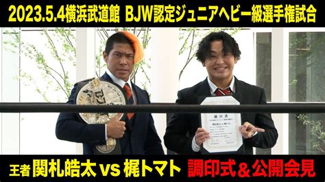 【公開記者会見】関札皓太vs梶トマト2023年5月4日横浜武道館大会 Bjw認定ジュニアヘビー級選手権 Youtube