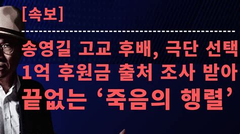 그는 왜 죽었을까 양쪽의 압박이었을까 Youtube