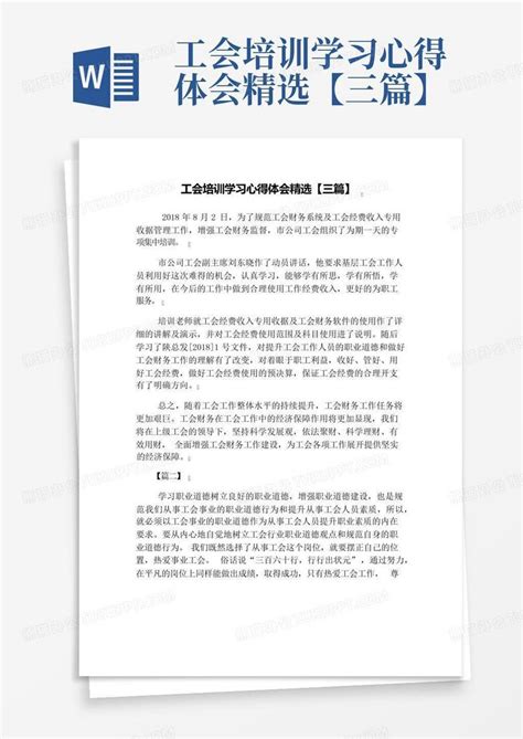 工会培训学习心得体会精选三篇 Word模板下载 编号lwnkwryw 熊猫办公