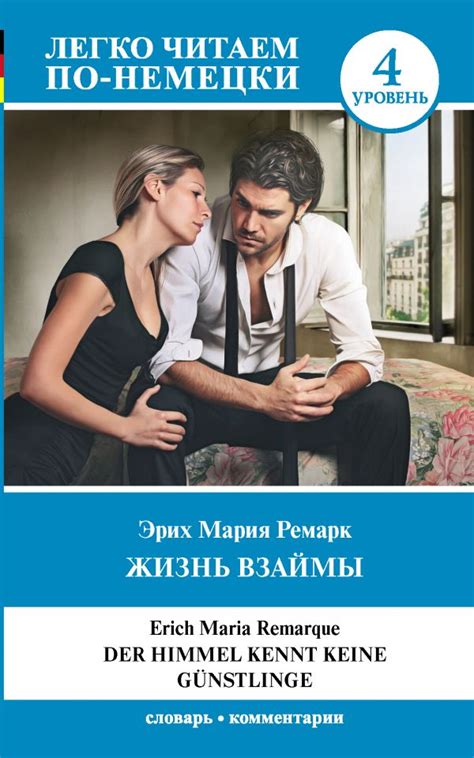 Книга "Жизнь взаймы. Уровень 4" Ремарк Э М - купить книгу в интернет ...