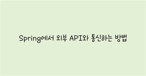 Spring에서 외부 Api와 통신하는 방법